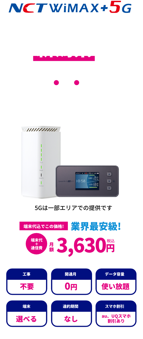 NCT WiMAX | エヌ・シィ・ティ（NCT）｜新潟県中越・県央エリア