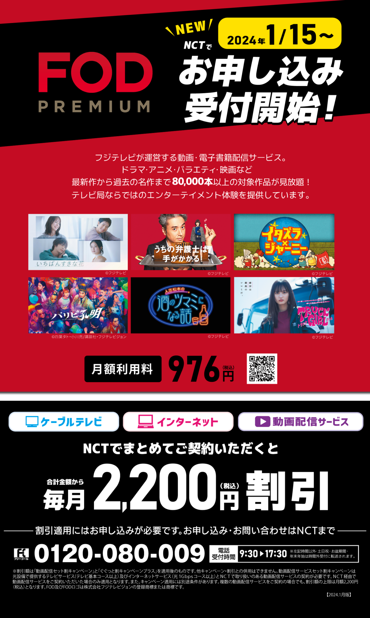 「FODプレミアム」サービス開始のご案内 | エヌ・シィ・ティ（NCT）｜新潟県中越・県央エリア